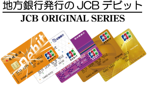 地方銀行発行のJCBデビットについて - クレジットカード＆電子マネー＆QRコード決済情報【現金いらず.com】