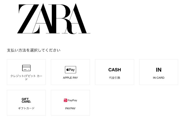 ZARAオンラインショップ・アプリの支払い方法（PayPayも使える） - クレジットカード＆電子マネー＆QRコード決済情報【現金いらず】