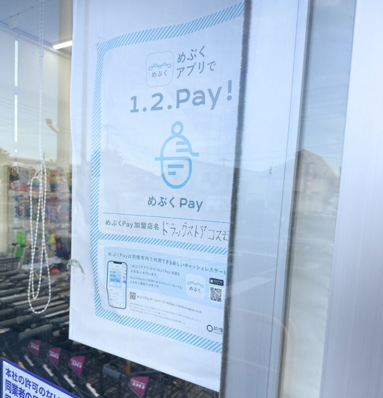 群馬県前橋市の地域Pay「めぶくPay」の現状と可能性 - クレジットカード＆電子マネー＆QRコード決済情報【現金いらず】